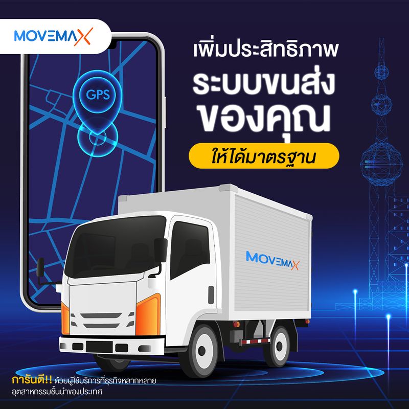 [MoveMax ] เพิ่มประสิทธิภาพระบบขนส่งของคุณ ให้ได้มาตรฐาน .. 📣ดูแลคุณตลอดระยะทาง 📣ดูแลง่าย ระบบ ...