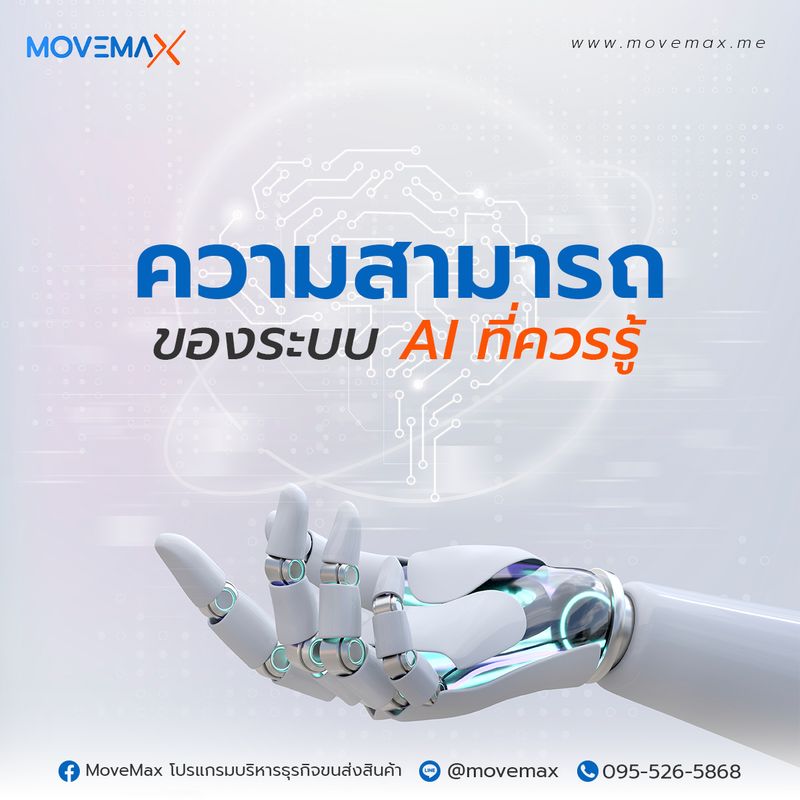 [MoveMax ] 📣ความสามารถของระบบ AI ที่ควรรู้ ..1. AI ช่วยให้การทำ Personalized Marketing แม่นยำมาก ...