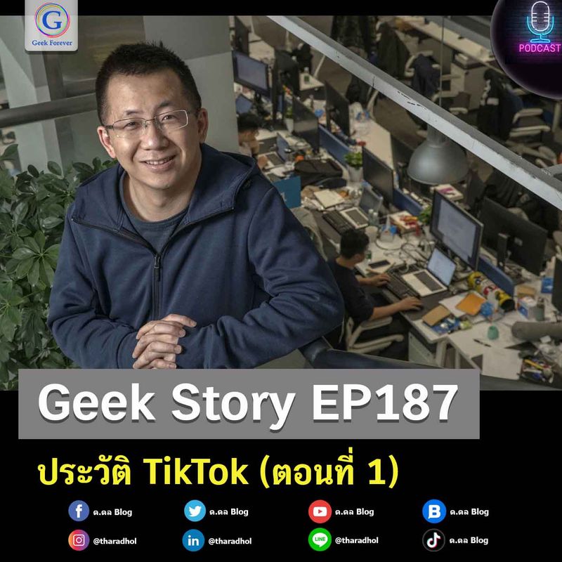 [ด.ดล Blog] Geek Story EP187 : ประวัติ TikTok (ตอนที่ 1) กลายเป็นกระแสที่ดังไปทั่วโลกสำหรับคลิป ...