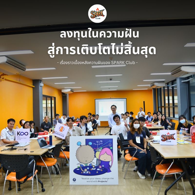 [SPARK club] ลงทุนในความฝัน สู่การเติบโตไม่สิ้นสุด - เรื่องราว ...