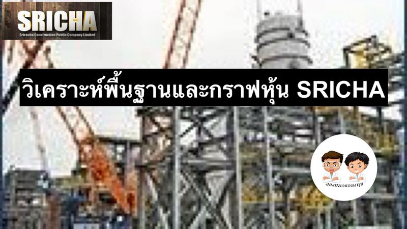[สองหมอขอลงทุน] วิเคราะห์พื้นฐานและกราฟเทคนิคหุ้น SRICHA