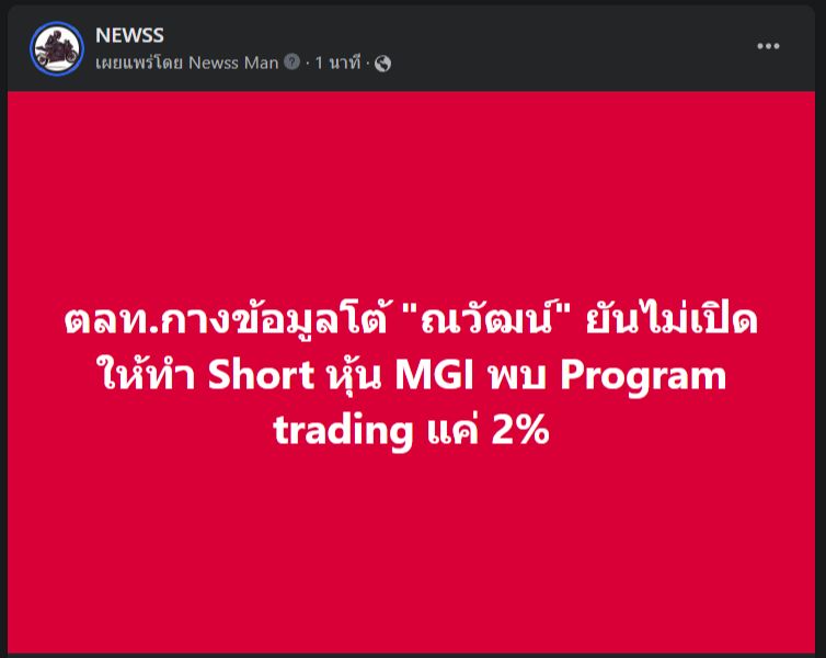 [@Newss] ตลท.กางข้อมูลโต้ "ณวัฒน์" ยันไม่เปิดให้ทำ Short หุ้น MGI พบ Program trading แค่ 2% ...