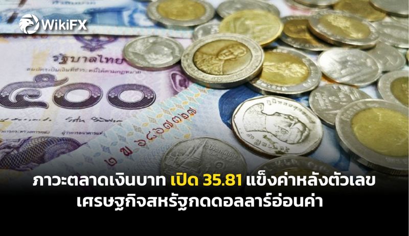 [WikiFX.TH] ภาวะตลาดเงินบาท เปิด 35.81 แข็งค่าหลังตัวเลขเศรษฐกิจสหรัฐกดดอลลาร์อ่อนค่า https ...