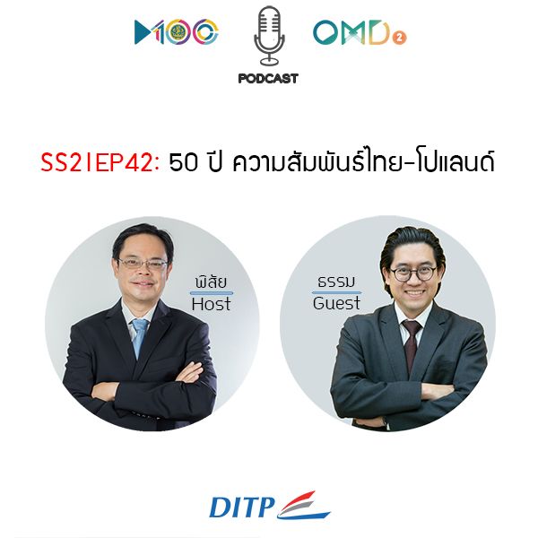 [เจาะตลาดการค้ากับ DITP] Podcast เจาะตลาดการค้ากับ DITP SS2 I EP42 50 ปี ความสัมพันธ์ไทย-โปแลนด์