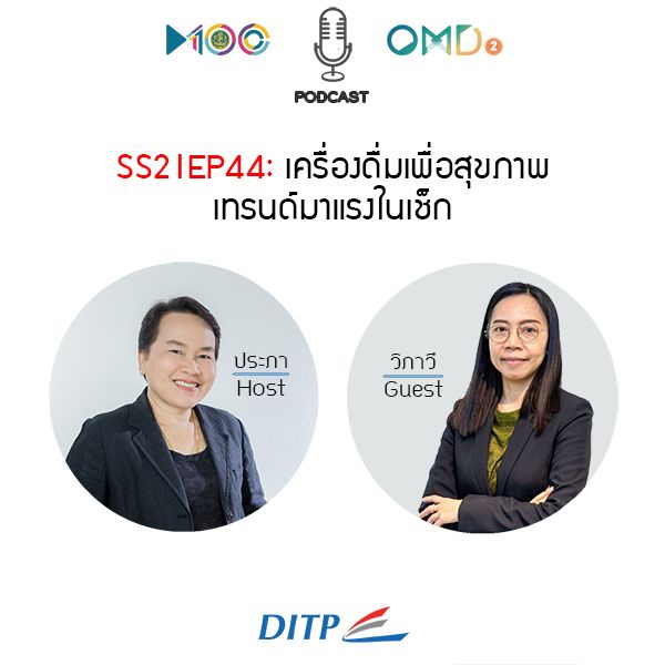 [เจาะตลาดการค้ากับ DITP] Podcast เจาะตลาดการค้ากับ DITP SS2 I EP44 เครื่องดื่มเพื่อสุขภาพ เทรนด์ ...