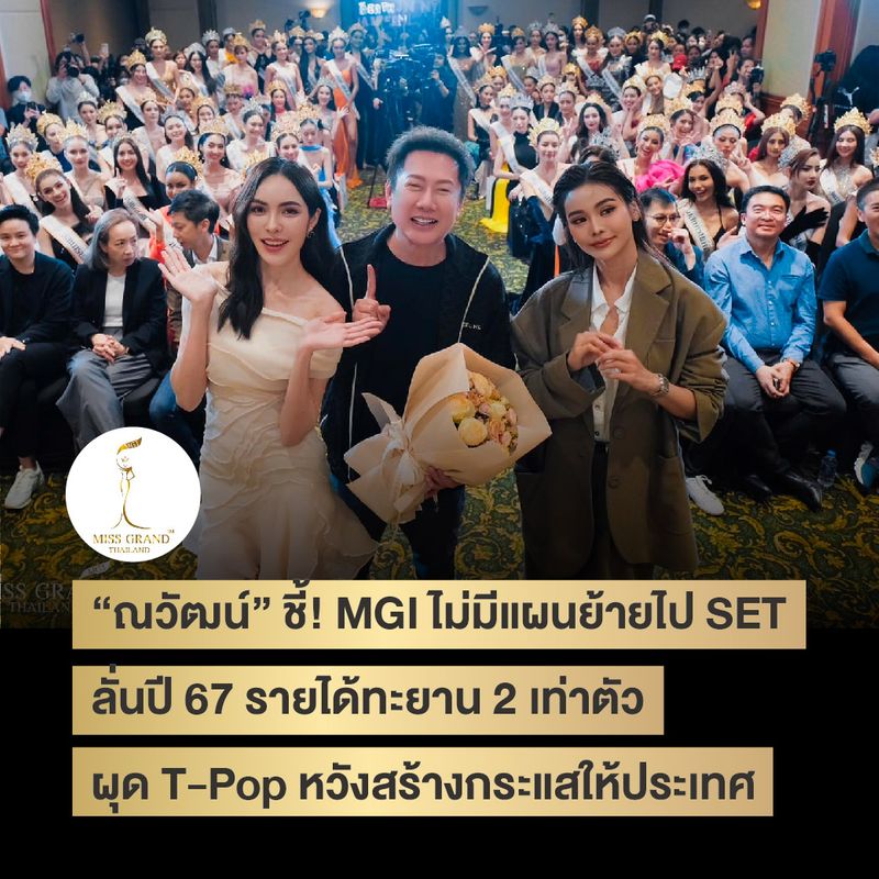 [Wealthy Thai] “ณวัฒน์” ชี้! MGI ไม่มีแผนย้ายไป SET ลั่นปี 67 รายได้ทะยาน 2 เท่าตัว ผุด T-Pop ...