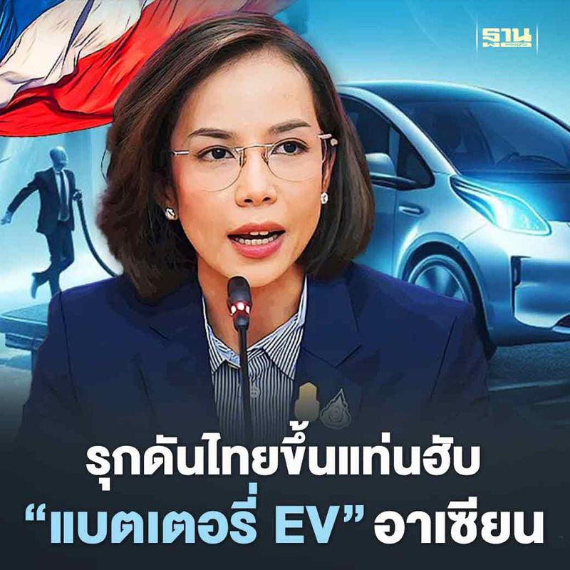 [ฐานเศรษฐกิจ_Thansettakij] “พิมพ์ภัทรา” รุกดันไทยขึ้นแท่นฮับ "แบตเตอรี่ EV" อาเซียน “พิมพ์ภัทรา ...