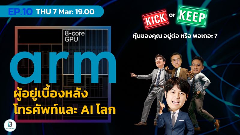 [สรุปหุ้น กองทุน ต่างประเทศ - BottomLiners] KICK or KEEP - EP10: ARM ผู้อยู่เบื้องหลัง โทรศัพท์ ...