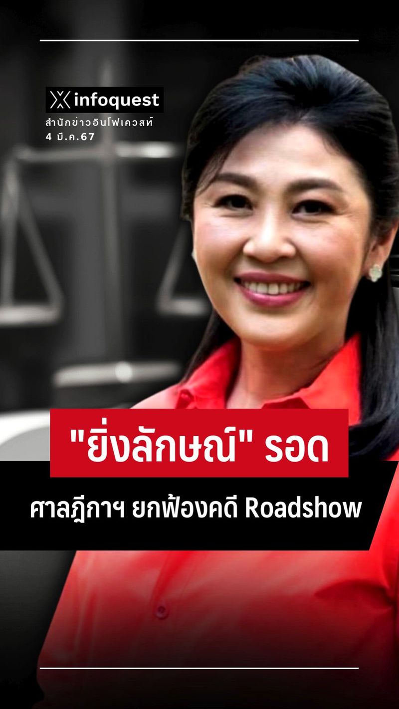 [InfoQuestNews - สำนักข่าวอินโฟเควสท์] "ยิ่งลักษณ์" รอด ศาลฎีกาฯ ยกฟ้องคดี Roadshow