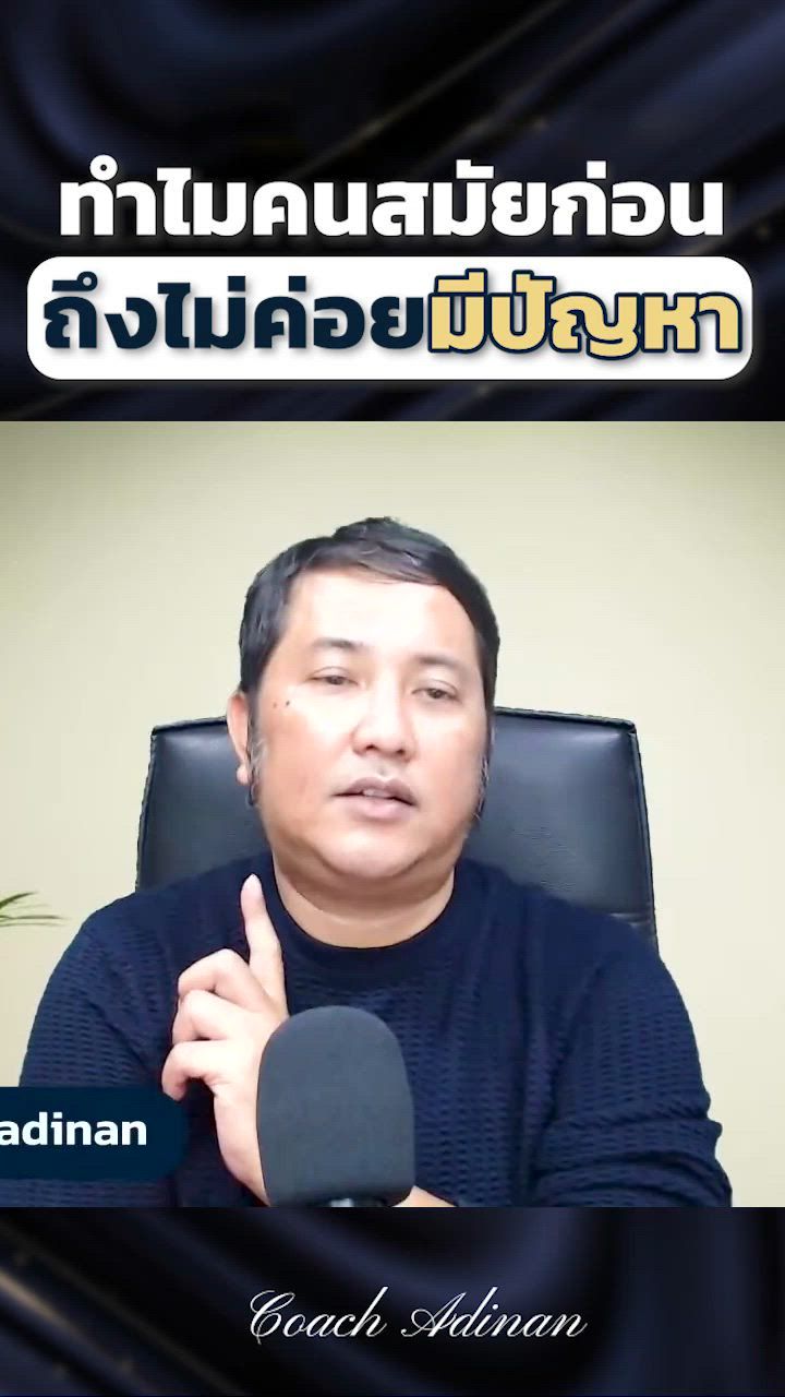 [Coach Adinan] ทำไมคนสมันก่อนถึงไม่ค่อยมีปัญหา รักและห่วงใย โค้ชอาดินันท์