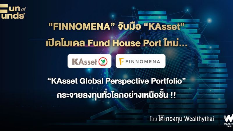 [Wealthy Thai] “KAsset Global Perspective Portfolio”สร้าง “ผลตอบแทน ...