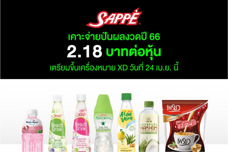 [SAPPE ] บอร์ด SAPPE เคาะจ่ายปันผลงวดปี 66 ในอัตรา 2.18 บาท/หุ้น เตรียมขึ้นเครื่องหมาย XD วันที่ ...