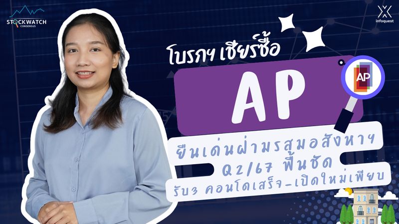[InfoQuestNews - สำนักข่าวอินโฟเควสท์] 📌CONSENSUS: AP ยืนเด่นฝ่ามรสุมอสังหาฯ Q2/67 ฟื้นชัดรับ 3 ...