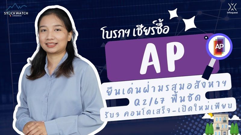 [InfoQuestNews - สำนักข่าวอินโฟเควสท์] 📌CONSENSUS: AP ยืนเด่นฝ่ามรสุมอสังหาฯ Q2/67 ฟื้นชัดรับ 3 ...