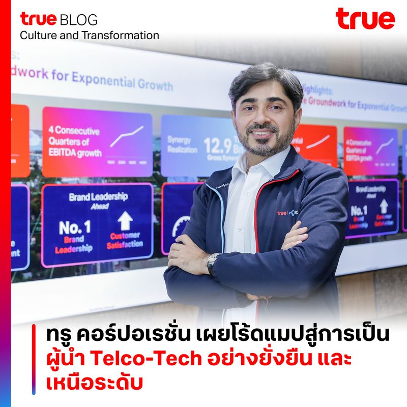 [True Corporation] ทรู คอร์ปอเรชั่น เผยโร้ดแมป สู่การเป็นผู้นำ Telco-Tech อย่างยั่งยืน