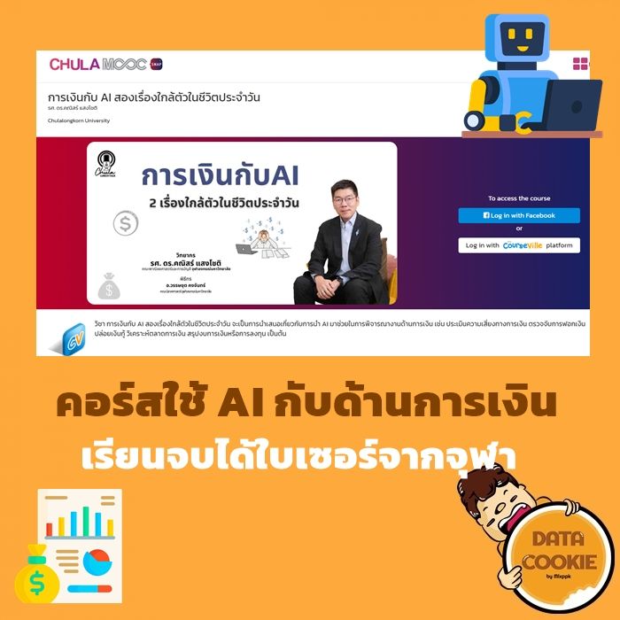 [Datacookie] คอร์สใช้AIกับด้านการเงินเรียนจบได้ใบเซอร์จากจุฬา 🧑‍💼🤖 แอดคุ้กกี้🍪มีคอร์สที่สอนการ ...