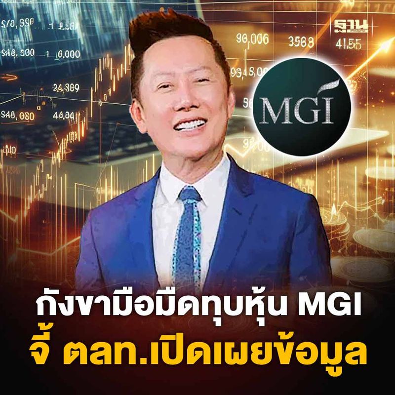 [ฐานเศรษฐกิจ_Thansettakij] บอส "ณวัฒน์"คาใจมือมืดทุบหุ้น MGI จี้ตลท.เปิดเผยข้อมูล บอส "ณวัฒน์ อิ ...