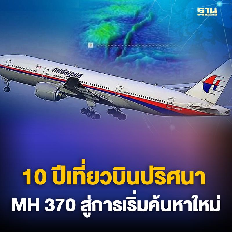 [ฐานเศรษฐกิจ_Thansettakij] 10 ปีเที่ยวบินปริศนา MH 370 สู่การเริ่มค้นหาใหม่ 10 ปีเที่ยวบินปริศนา ...