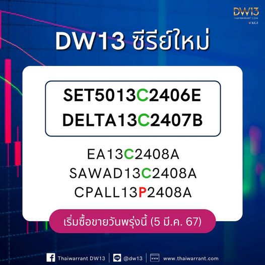 [@Newss] 🆕DW13 ซีรีย์ใหม่ล่าสุด! 💚SET5013C2406E 💚DELTA13C2407B EA13C2408A SAWAD13C2408A ...