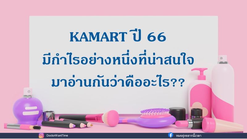 [DoctorWantTime] KAMART ปี 66 มีกำไรอย่างหนึ่งที่น่าสนใจ บริษัท คาร์มาร์ท จำกัด (มหาชน) ประกอบ ...