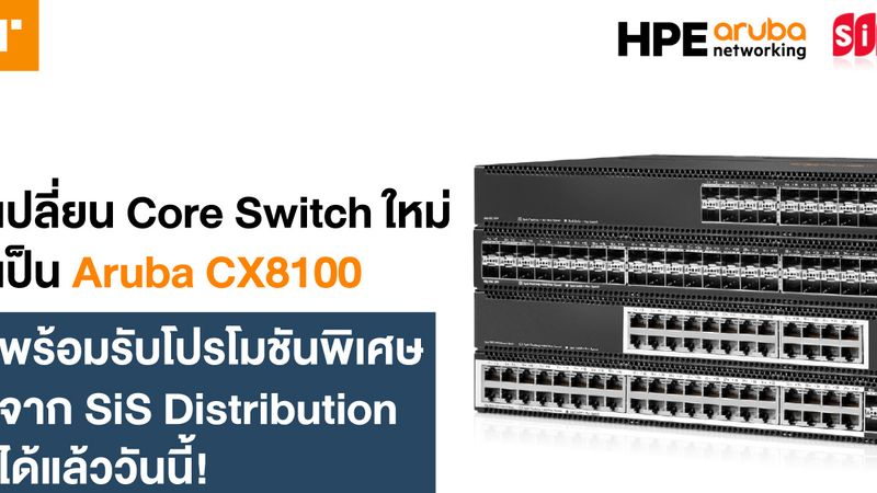 [TechTalkThai] เปลี่ยน Core Switch ใหม่ เป็น Aruba CX8100 พร้อมรับโปรโมชั่นพิเศษจาก SiS ...