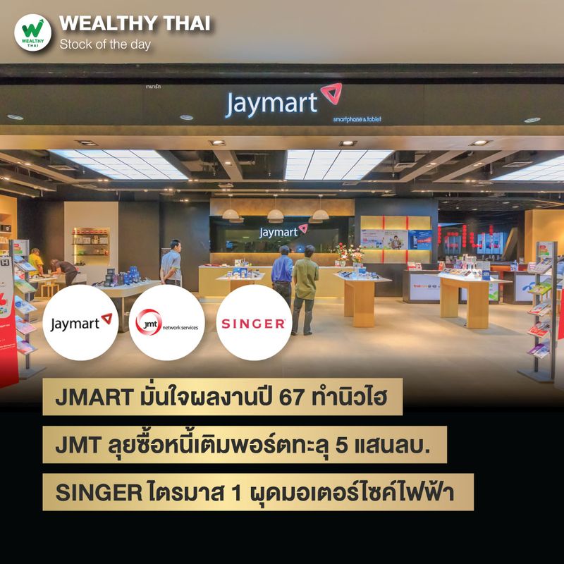 [Wealthy Thai] JMART มั่นใจผลงานปี 67 ทำนิวไฮ JMT ลุยซื้อหนี้ เติมพอร์ตทะลุ 5 แสนลบ. SINGER ...