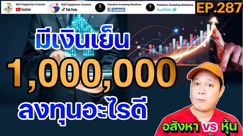 [Freedom Investing Solutions] มีเงินเย็น 1 ล้าน เอาไปลงทุนอะไรดี ? ฝากเป็นกำลังใจให้กันผ่านการกด ...