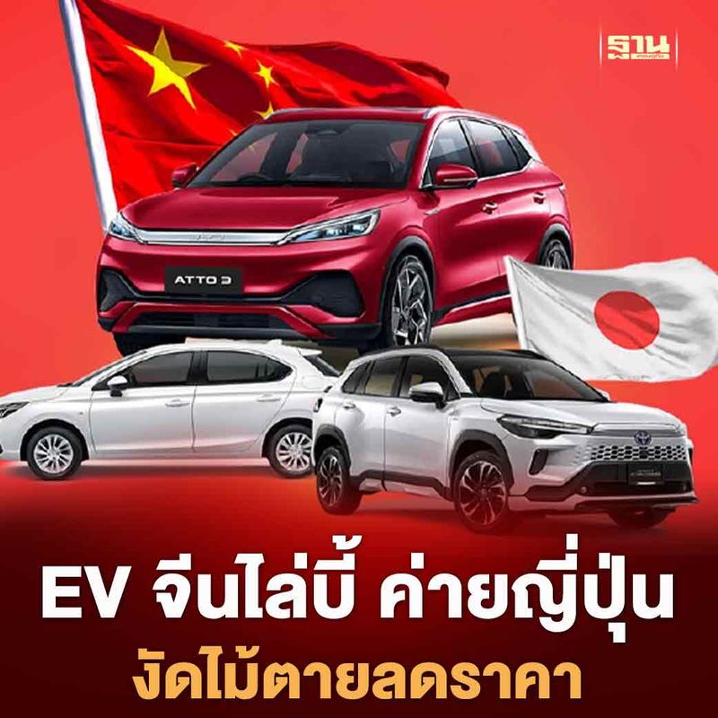 [ฐานเศรษฐกิจ_Thansettakij] EV จีนไล่บี้ ค่ายญี่ปุ่น “เลิกกั๊ก” งัดไม้ตายลดราคาสู้ ในปี 2566 ...