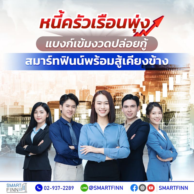 [Smartfinn] หนี้ครัวเรือนพุ่ง แบงก์เข้มปล่อยกู้ สมาร์ทฟินน์พร้อมเคียงข้างอุดช่องว่างทางเงิน หนี้ ...