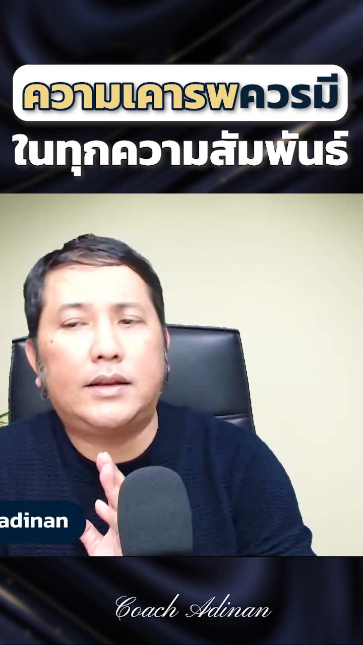 [Coach Adinan] ความเคารพควรมีในทุกความสัมพันธ์ . รักและห่วงใย โค้ชอาดินันท์