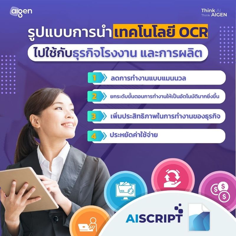 [AI GEN : ไอเจ็น] รูปแบบการนำเทคโนโลยี OCR ไปใช้กับธุรกิจการผลิต อ่านบทความเพิ่มเติมคลิก 👉 ...