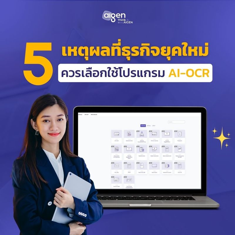 [AI GEN : ไอเจ็น] 5 เหตุผลที่ธุรกิจยุคใหม่ควรเลือกใช้โปรแกรม AI-OCR อ่านบทความฉบับเต็มคลิก ...