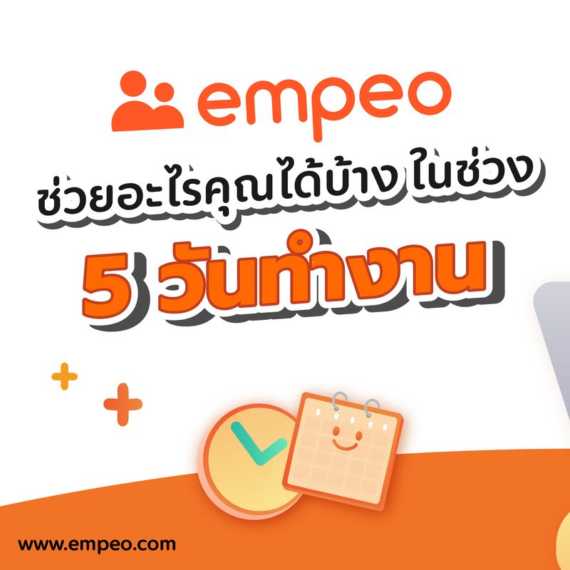 [empeo HRM Solution] 🧡empeo ผู้ช่วยงาน HR ช่วยคุณทำงานอะไรบ้างใน 5 วัน ⁉️ ไปดูกัน... emconnect ...