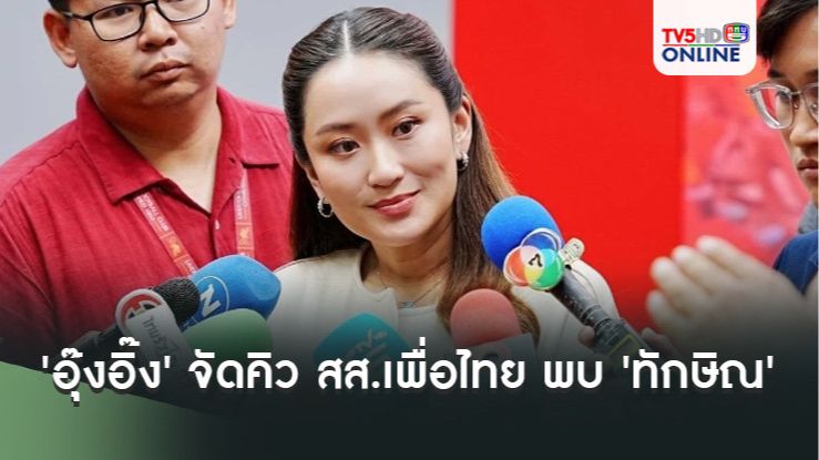 [TV5HD Online] 'อุ๊งอิ๊ง' จัดคิว สส.เพื่อไทย พบ 'ทักษิณ' ลำดับต้นๆ บินเชียงใหม่ที่แรก “อิ๊งค์ ...