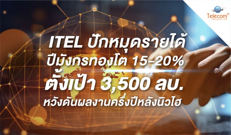 [Interlink Telecom] ITEL ปักหมุดรายได้ปีมังกรทองโต 15-20% ตั้งเป้า 3,500 ลบ. หวังดันผลงานครึ่งปี ...