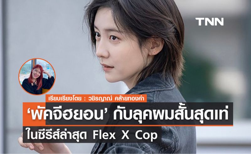 [TNN ONLINE] 'พัคจีฮยอน' กับลุคผมสั้นสุดเท่ใน Flex X Cop กลับมาพร้อมกับบทบาทที่เท่และโดนใจสุด ๆ ...