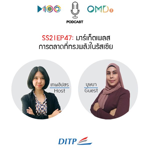 [เจาะตลาดการค้ากับ DITP] Podcast เจาะตลาดการค้ากับ DITP SS2 I EP47 มาร์เก็ตเพลส...การตลาดที่ทรง ...