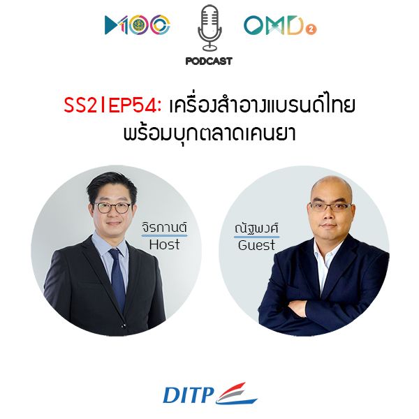 [เจาะตลาดการค้ากับ DITP] Podcast เจาะตลาดการค้ากับ DITP SS2 I EP54 เครื่องสำอางแบรนด์ไทย...พร้อม ...