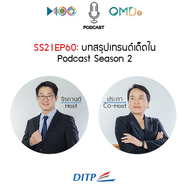 [เจาะตลาดการค้ากับ DITP] Podcast เจาะตลาดการค้ากับ DITP SS2 I EP60 บทสรุปเทรนด์เด็ดใน Podcast ...