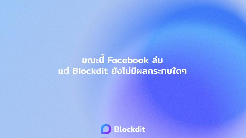 [Blockdit] ขณะนี้ Facebook ล่ม แต่ Blockdit ยังไม่มีผลกระทบใดๆ สามารถใช้งานได้ตามปกติ ในขณะนี้ ...