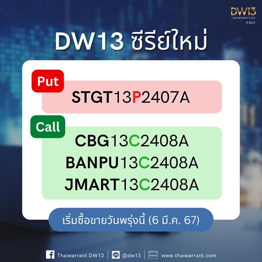 [@Newss] 🆕DW13 ซีรีย์ใหม่ล่าสุด! ️STGT13P2407A 💚CBG13C2408A BANPU13C2408A JMART13C2408A