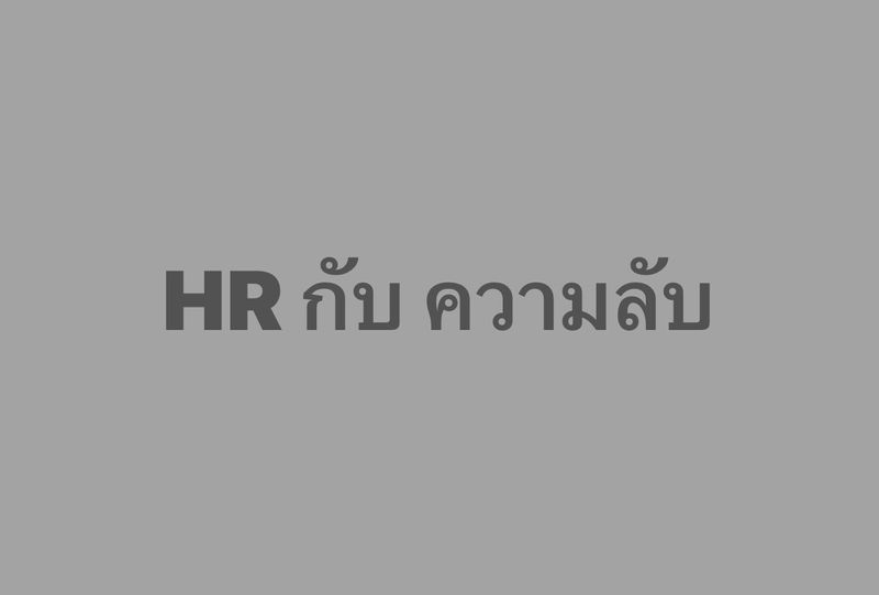 [HR Talk by Tamrongsak] HR กับจรรยาบรรณในเรื่อง “ความลับ” มีคนอีกจำนวนไม่น้อยที่อยากจะรู้เรื่อง ...