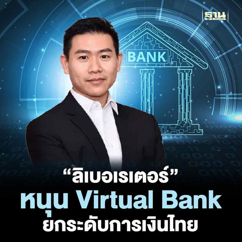 [ฐานเศรษฐกิจ_Thansettakij] "ลิเบอเรเตอร์"หนุน Virtual Bank ยกระดับสถาบันการเงินไทยทันเทรนด์โลก ...