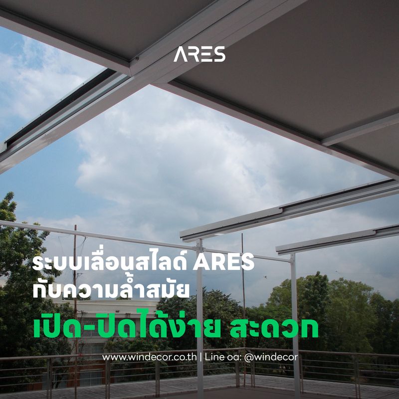 [WINDECOR] หลังคาผ้าไปเลื่อนสไลด์ ARES ถูกออกแบบมาอย่างละเอียดเพื่อให้คุณสามารถเปิด-ปิดได้ง่าย ...
