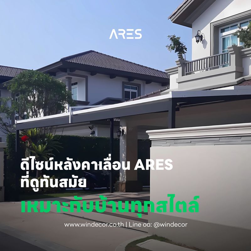 [WINDECOR] ดีไซน์หลังคาเลื่อน ARES ที่ดูทันสมัย เหมาะกับบ้านทุกสไตล์ หลังคาโรงจอดรถเป็นส่วนสำคัญ ...