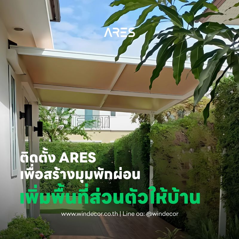 [WINDECOR] ติดตั้ง ARES เพื่อสร้างมุมพักผ่อน เพิ่มพื้นที่ส่วนตัวให้บ้าน หากคุณกำลังมองหากันสาดใน ...