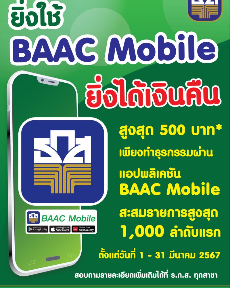 [SUCCESS CHANNEL] ธ.ก.ส. ชวนใช้ BAAC Mobile ยิ่งใช้ ยิ่งได้เงินคืนสูงสุด 500 บาท ธนาคารเพื่อการก ...
