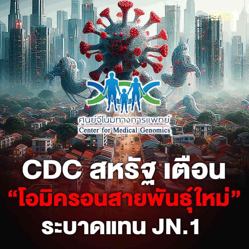 [ฐานเศรษฐกิจ_Thansettakij] CDC สหรัฐ เตือน "โอมิครอนรุ่นลูก" สายพันธุ์ ...