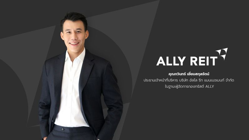 [ALLY REIT] โอกาสลงทุน “ALLY” กองทรัสต์ที่มุ่งเน้นกรีน คอมมูนิตี้มอลล์ เก็บหน่วยลงทุนก่อนขึ้น XD ...