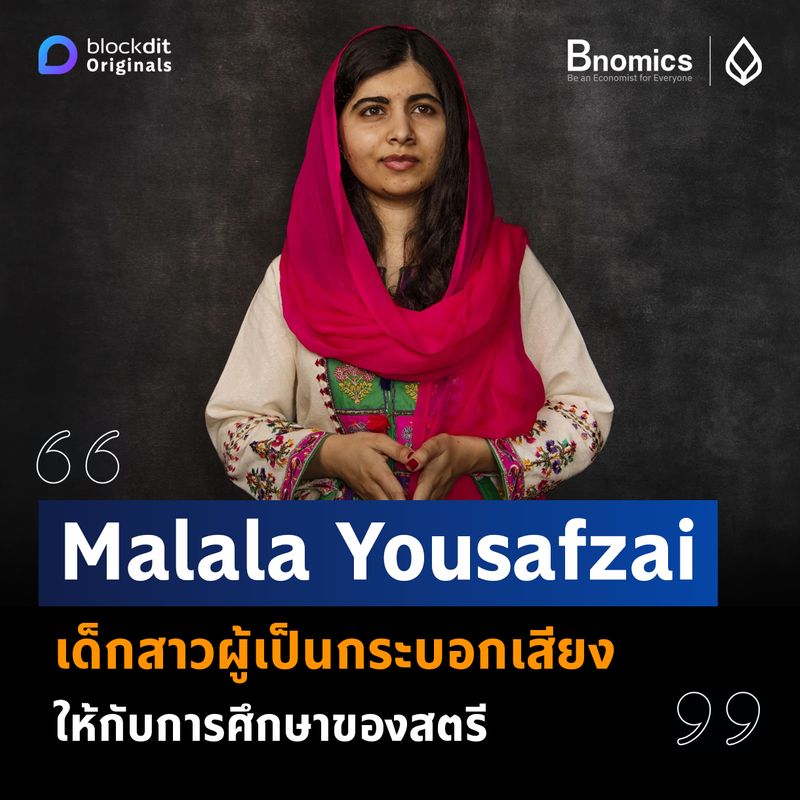 [Bnomics] Malala Yousafzai: เด็กสาวผู้เป็นกระบอกเสียงให้กับการศึกษาของสตรี ถ้าพูดถึงหนึ่งใน ...